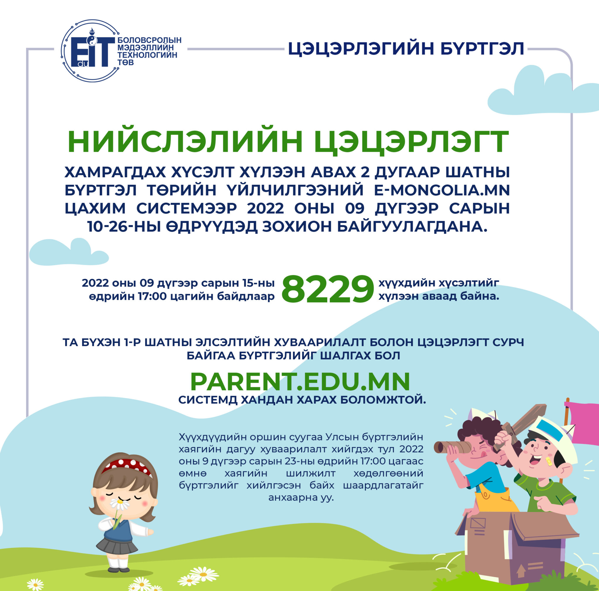 Боловсролын мэдээллийн технологийн төв – УТҮГ