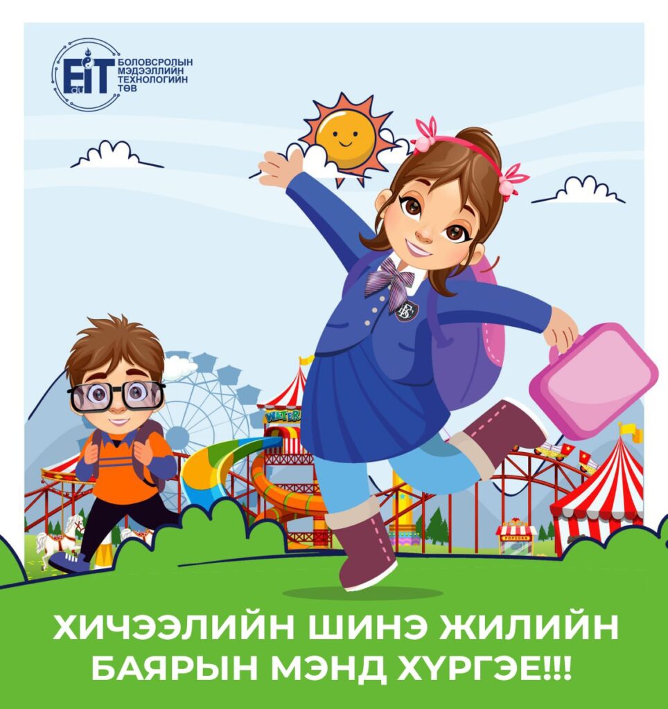 Хичээлийн шинэ жилийн мэнд хүргэе Боловсролын мэдээллийн технологийн төв